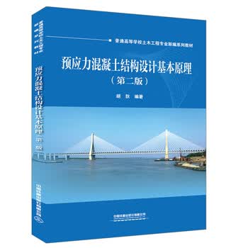 预应力混凝土结构设计基本原理（第二版）
