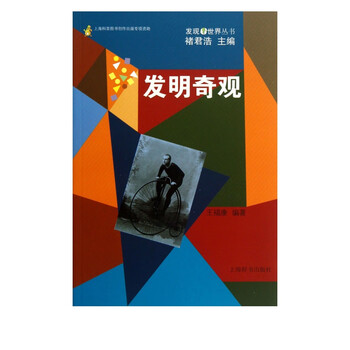 发明奇观/发现世界丛书
