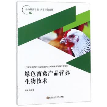 绿色畜禽产品营养生物技术