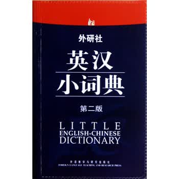 新华书店 外研社英汉小词典(第2版) 于麟//飞雪//肖书