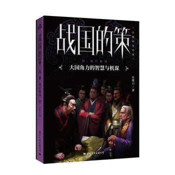 战国的策(3)鬼计狼谋