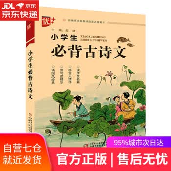 【正版图书】优++  小学生必背古诗文