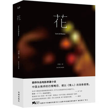 花 刘捷 著