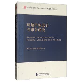 环境产权会计与审计研究