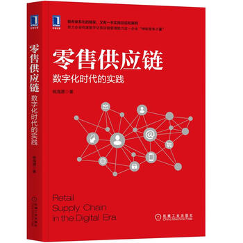 零售供应链：数字化时代的实践