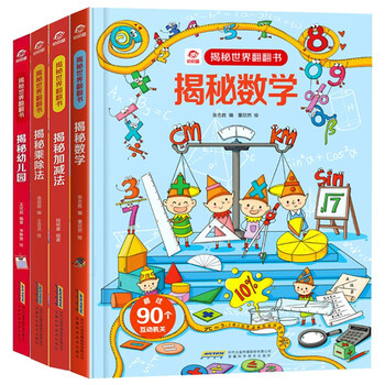 揭秘世界翻翻书系列 4册精装硬壳 揭秘数学加减法乘除法幼儿园 儿童3d立体书绘本撕不烂数学思维早