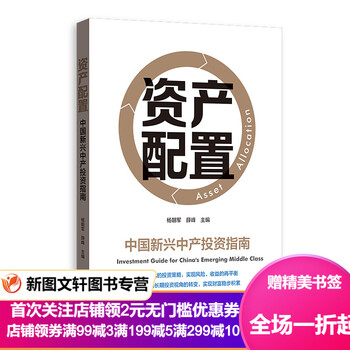新书--资产配置：中国新兴中产投资指南9787543230583