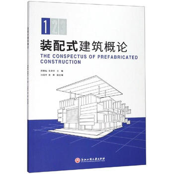 装配式建筑概论/郑朝灿