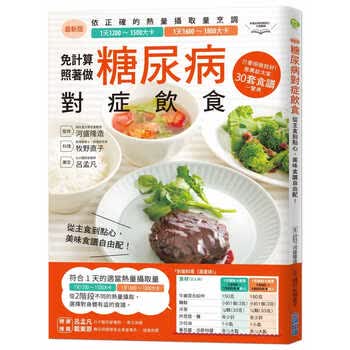 河盛隆造糖尿病对症饮食：从主食到点心，美味食谱自由配！