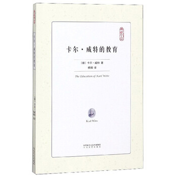 [正版图书]卡尔·威特的教育/典藏书架