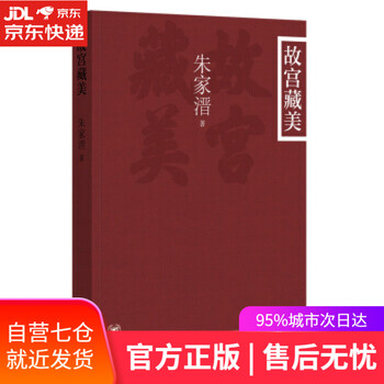 【正版图书】故宫藏美 朱家溍 著 中华书局