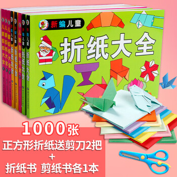 儿童手工折纸书剪纸书大全教程书幼儿园宝宝正方形彩色折纸专用纸diy制作材料卡纸小学生纸飞机叠纸书一年级 1000张 正方形折纸+剪折纸书各1本+剪刀2把
