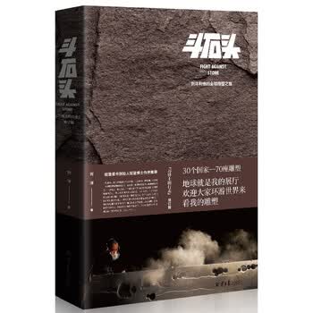 斗石头——《刀锋上的行走》修订版
