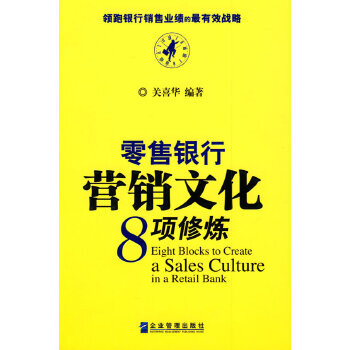 零售银行营销文化8项修炼【正版图书】