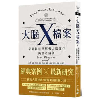台版 大脑X档案 从神经科学解密大脑运作与怪奇病例 立绪 马克丁曼 大脑科学自然科普书籍
