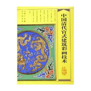 中国清代官式建筑彩画技术 9787112074167  建筑工业