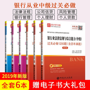 现货2019银行从业资格证考试中级法律法规公司信贷风险管理银行管理个人理财个人贷款过关必须1200题