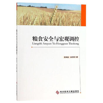 粮食安全与宏观调控