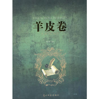 羊皮卷 胡宝林译 9787511223913 光明日报出版社