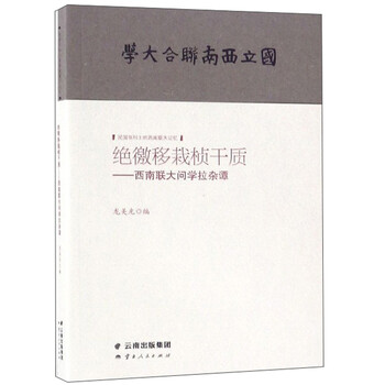 绝徼移栽桢干质：西南联大问学拉杂谭