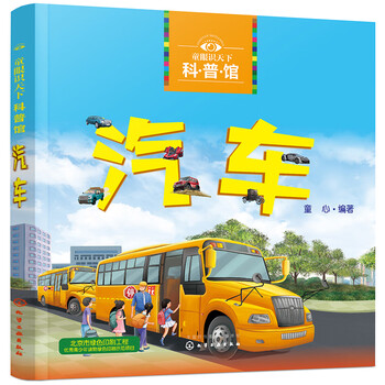 童眼识天下科普馆—汽车 [4-11岁]