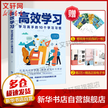高效学习 学习高手的10个学习习惯 图书