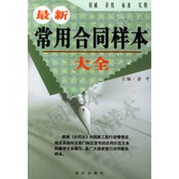 新常用合同样本大全  姜平