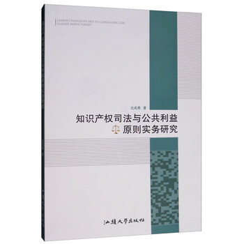 知识产权司法与公共利益原则实务研究