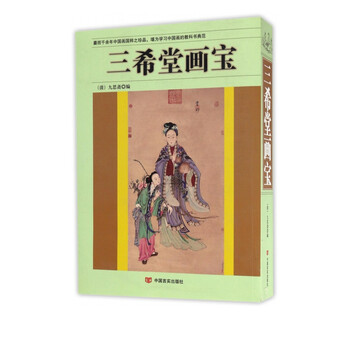 三希堂画宝