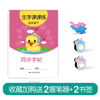一年级二年级上册下册同步临摹字帖练字本语文人教版正楷三四五六 四年级下册【1本46页人教版课本