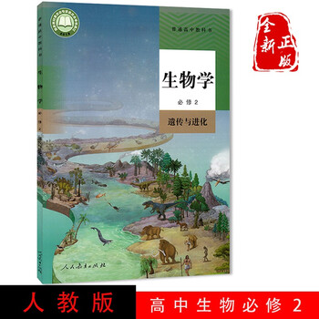 【2022年新版】高中生物学必修2人教版 遗传与进化 高中教材课本教科书人民教育出版社高一用生物书
