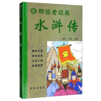 畅读老经典：水浒传
