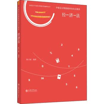 新大纲经济法:中级会计职称教材知识点精讲 2019