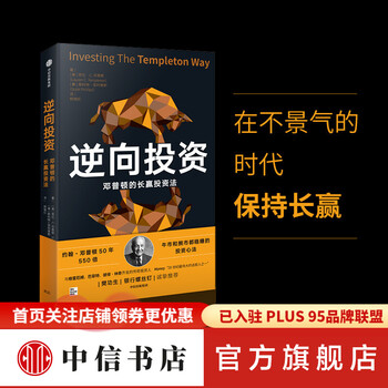 逆向投资 牛市和熊市都稳赚的长赢投资法 劳伦C邓普顿等著  传奇投资人约翰邓普顿 50年550倍 的投资心法  中信书店