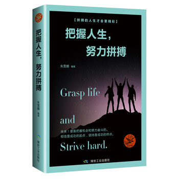 把握人生，努力拼搏