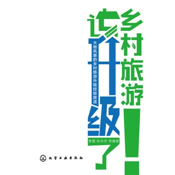 乡村旅游该升级了