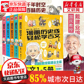 漫画历史线轻松学古文 全套1-5册 戴建业作品集 儿童历史漫画 小学生课外阅读书籍 图书