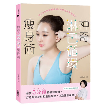 神奇淋巴循环瘦身术：每天5分钟舒缓伸展，韩星爱用保养秘方 台版原版 裴恩贞 台湾角川出版