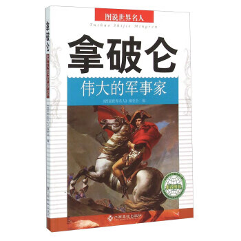 拿破仑 的军事家
