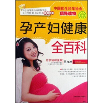 孕产妇健康全百科 马良坤 9787538442175 吉林科学技术出版社