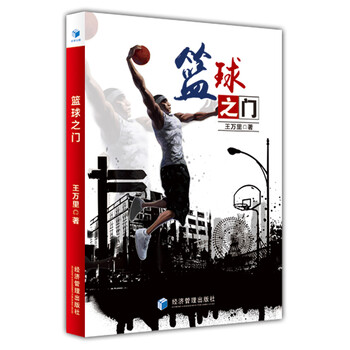 篮球之门9787509654965