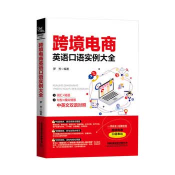 跨境电商英语口语实例大全
