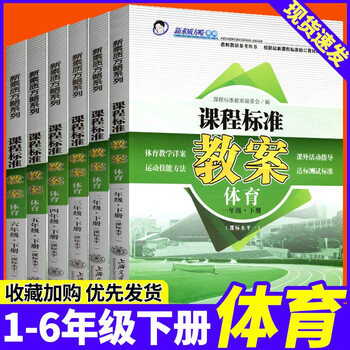 课程标准教案体育人教版一/二/三/四/五/六年级上册+下册全套教师教研参考老师用书教学备课教学设计 全6册下册【123456年级】