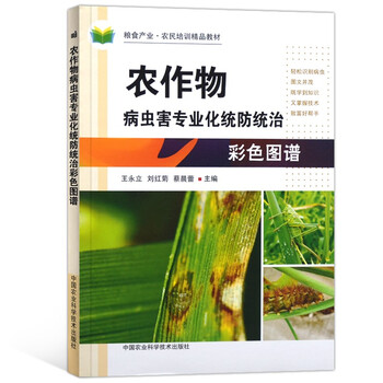 农作物病虫害专业化统防统治彩色图谱 绿色防控新技术 植保专业化统防统治 王永立中国农业科学技术出版社