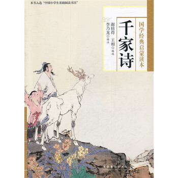千家诗3-6周岁谢枋得王相选文化艺术出版社