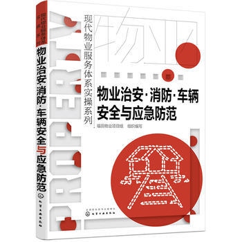 现代物业服务体系实操系列--物业治安 消防 车辆安全与应急防范  书籍   化学工业出版社 书