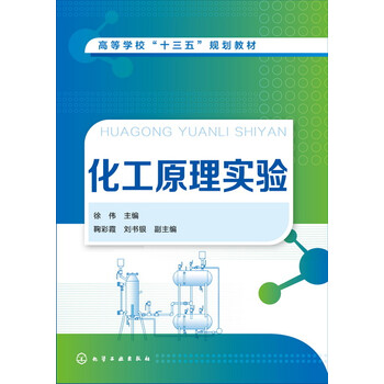 化工原理实验 徐伟 主编
