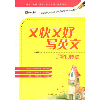 又快又好写英文：手写印刷体