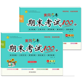 二年级下册试卷全套2本 语文数学期末冲刺100分 教材同步练习册单元模拟训练题