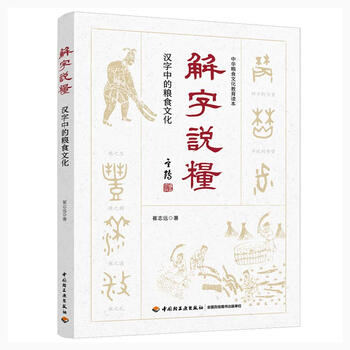 解字说粮:汉字中的粮食文化
